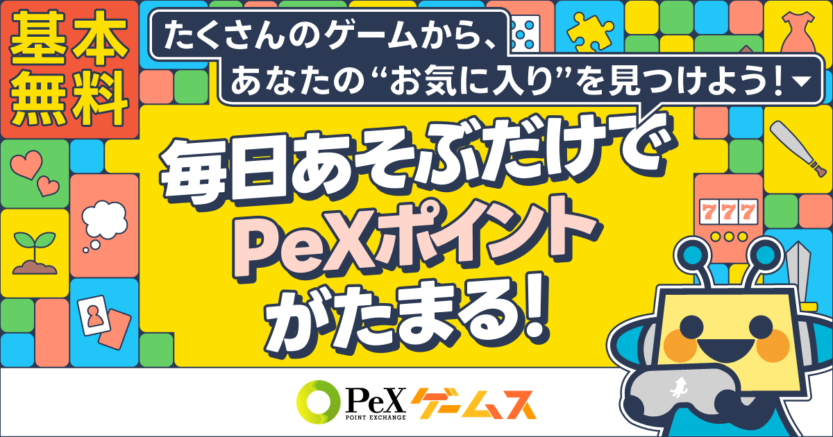 ステップミッション - PeXゲームス